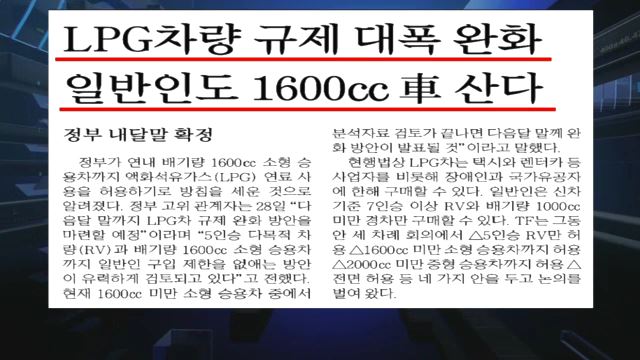 [조간브리핑] 일반인도 LPG차 산다…규제 대폭 완화 - SBS Biz