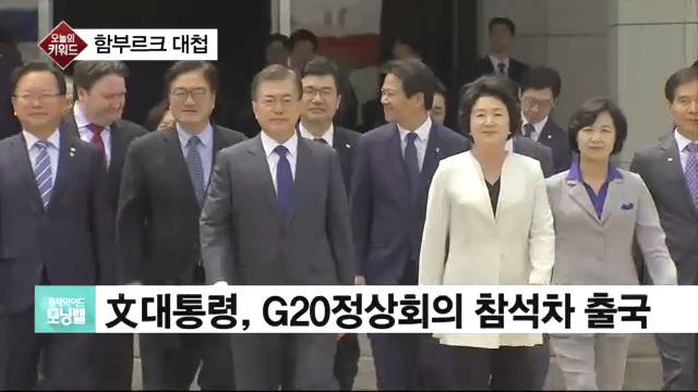 文대통령, G20 정상회의 참석차 출국…'사드 해법 관건' - SBS Biz