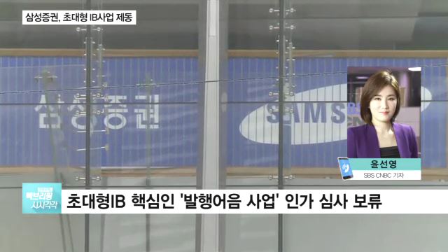 삼성증권 초대형 IB '급제동'…발행어음 사업 인가 심사 보류 - SBS Biz