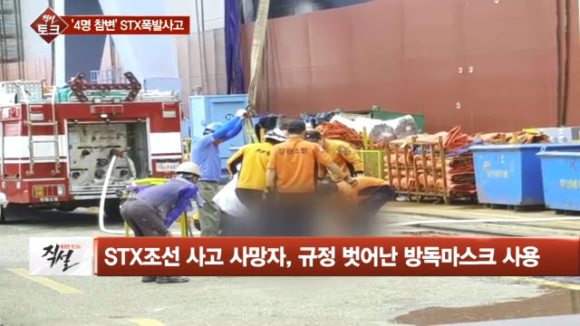 [직설] "STX조선 사고, '위험의 외주화' 극명하게 보여줘" - SBS Biz