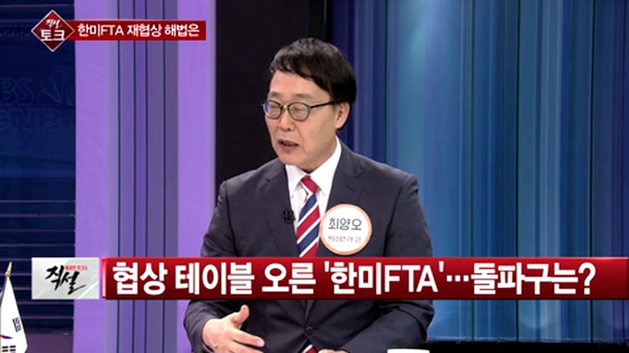 [직설] ‘한미FTA’부터 ITC 제소까지…美 통상압력 극복을 위한 조언 - SBS Biz