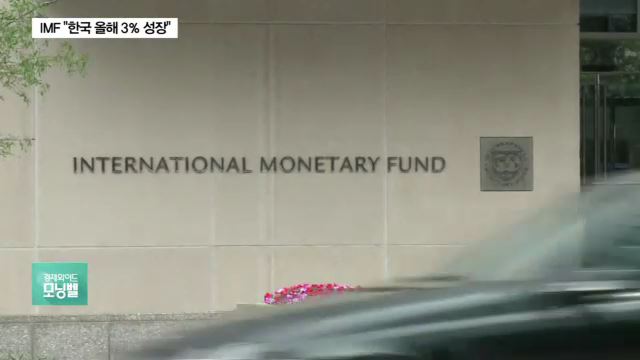 IMF, 韓 성장률 전망 3%로 상향…‘소득 주도 성장론’ 탄력받나 - SBS Biz