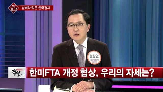 [직설] 한미FTA 개정 협상, 한국이 가져야 할 자세는? - SBS Biz
