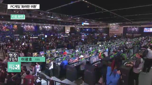 [LTE현장연결] PC게임의 화려한 귀환…국내 최대 게임쇼 ‘지스타’ 개막 - SBS Biz