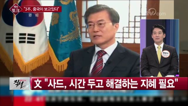 [직설] 中 CCTV, 방중 전 文 대통령 인터뷰 “7개 질문 중 절반 이상이 사드” - SBS Biz