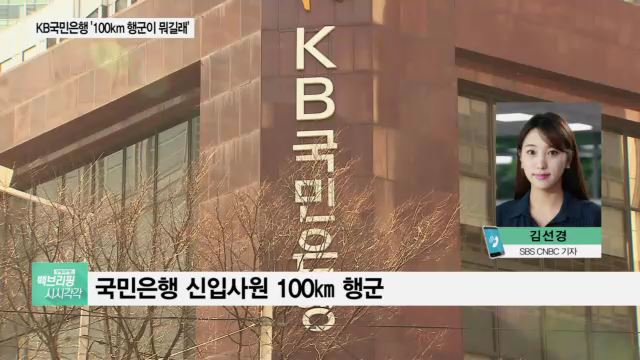 신입사원 연수서 100km행군…국민銀 “강제 없었다” - SBS Biz