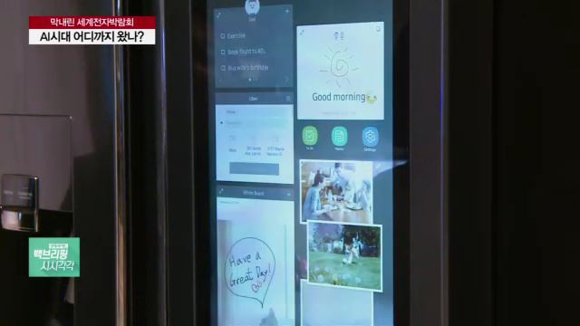 유통기한 알려주는 냉장고…막 내린 CES 핵심 ‘AI 비서’ - SBS Biz