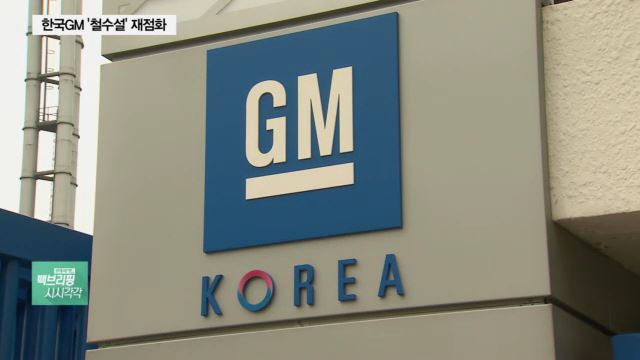 한국GM 철수하나…본사 CEO 한마디에 재부각 - SBS Biz