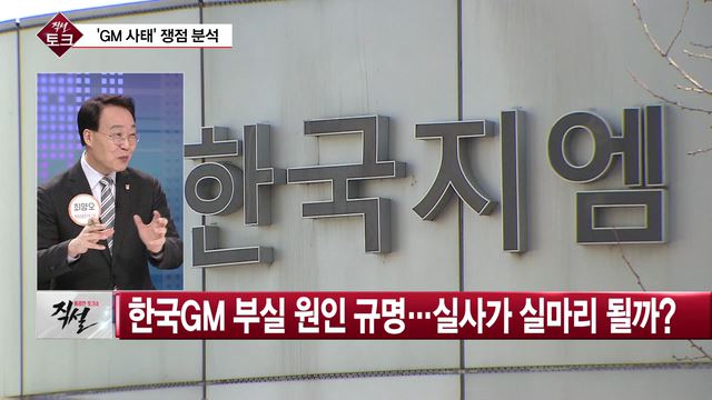 [직설] “GM 글로벌 전략 상도덕 無…한국GM 몸 대주고 돈 뺏긴 격” - SBS Biz