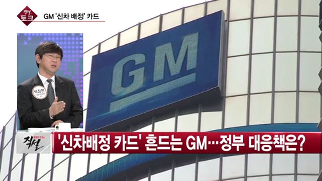 [직설] “글로벌 GM 신차배정 전에 협상 끝내려고 할 것…정부, 급할 이유 없다” - SBS Biz