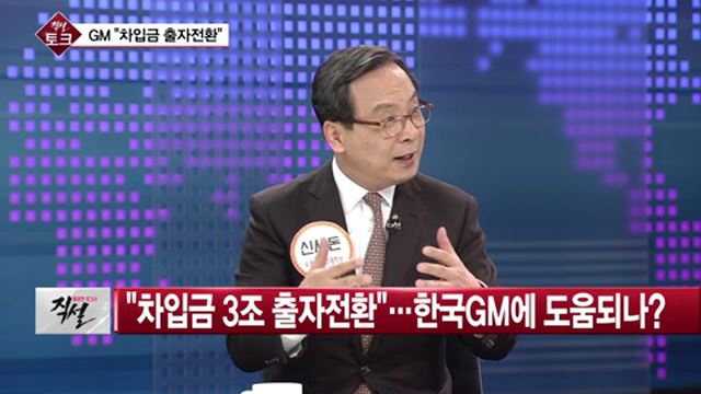 [직설] GM, 차입금 3조 출자전환 “웃긴 소리…7가지 제안도 진정성 없다” - SBS Biz