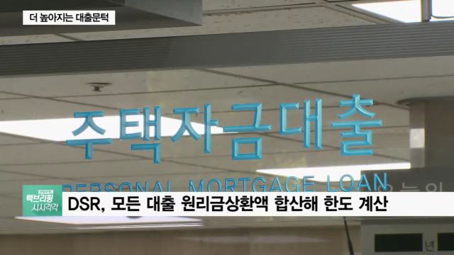 다음 주부터 DSR 시행…‘대출 문턱’ 더 높아진다 - SBS Biz