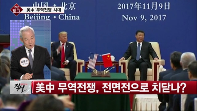 [직설] 한국, 미중 통상전쟁에 역풍 맞나…“TPP 반듯이 가입, 지역주의로 다자주의 복원해야” - SBS Biz