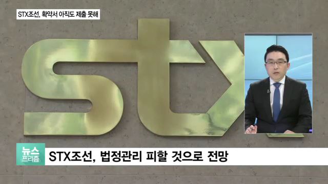 STX조선, 자율협약 확약서 제출…법정관리 피할 듯 - SBS Biz