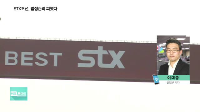 산업은행 ‘STX조선 노사 합의’ 수용…법정관리 신청계획 철회 - SBS Biz