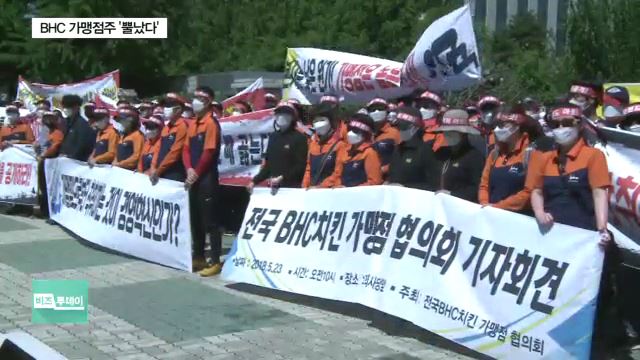 bhc 가맹점주, 단체행동 돌입…“본사, 납품원가 공개해야” - SBS Biz