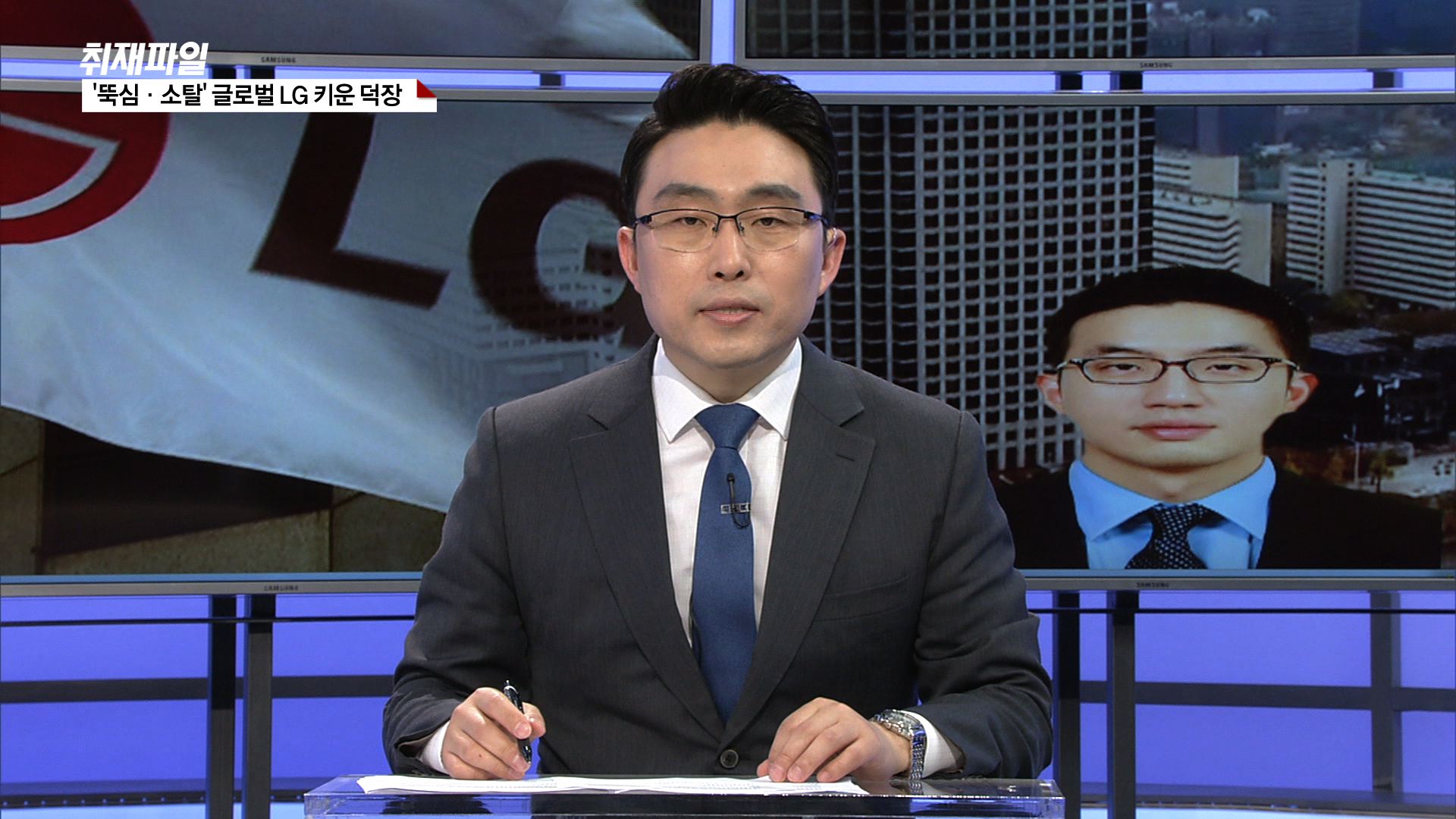 [LG 구본무 별세…막오른 4세 경영 과제는?] 1. ‘뚝심·소탈’ 글로벌 LG 키운 덕장 - SBS Biz