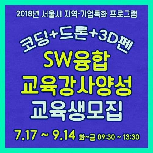 남부여성발전센터, ‘SW융합교육강사(코딩·드론·3D펜)’ 교육생 모집 - SBS Biz