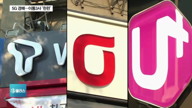 3.6조 5G 주파수 경매…‘승자의 저주’는 없었다 - SBS Biz