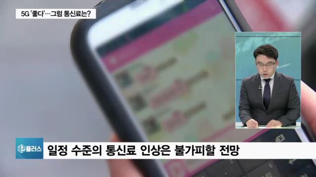 5G 상용화 내년 3월 예상…통신료도 오를까? - SBS Biz