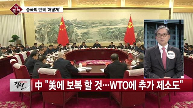 [직설] 中 “美에 보복할 것…WTO 추가 제소도”…보복수단 고민하는 중국 - SBS Biz