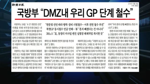 [조간브리핑] 국방부 “DMZ 내 GP 병력·장비 단계적 철수” - SBS Biz