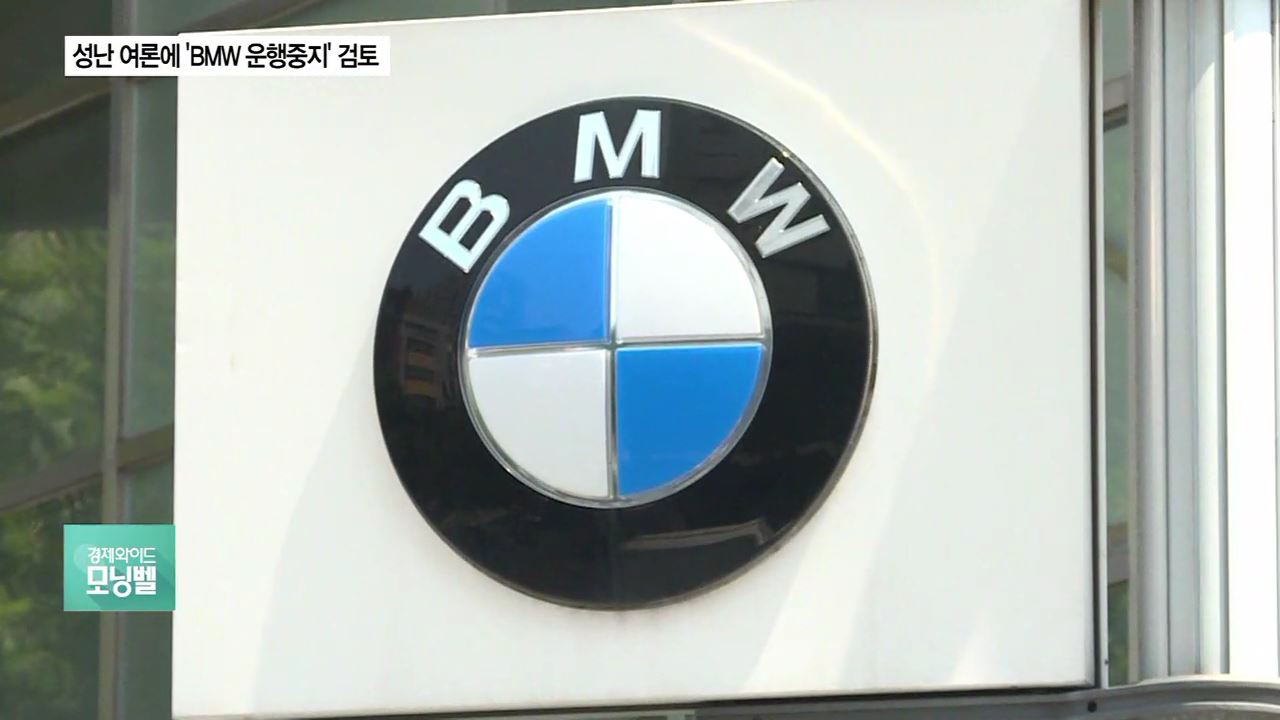 “미진단 BMW 운행중지 검토”…국토부, 법적근거 없다던 입장 번복 - SBS Biz