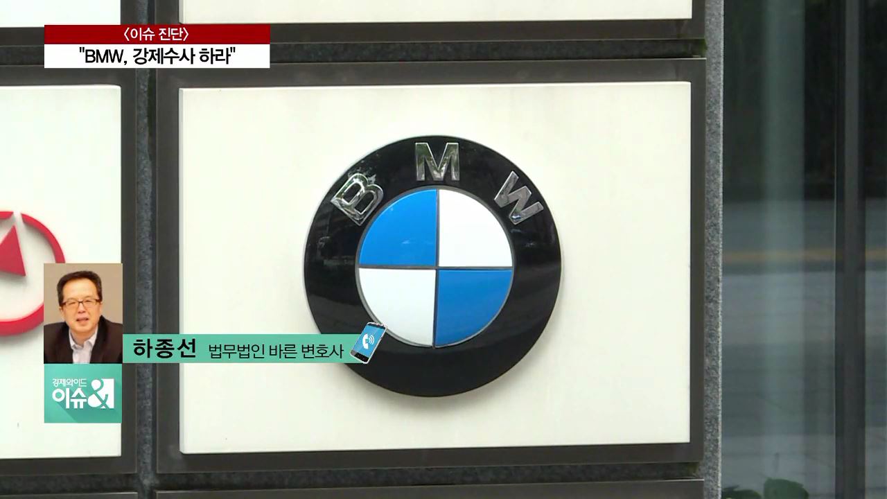 하종선 변호사 “BMW 법인·직원들 자동차관리법 위반” - SBS Biz