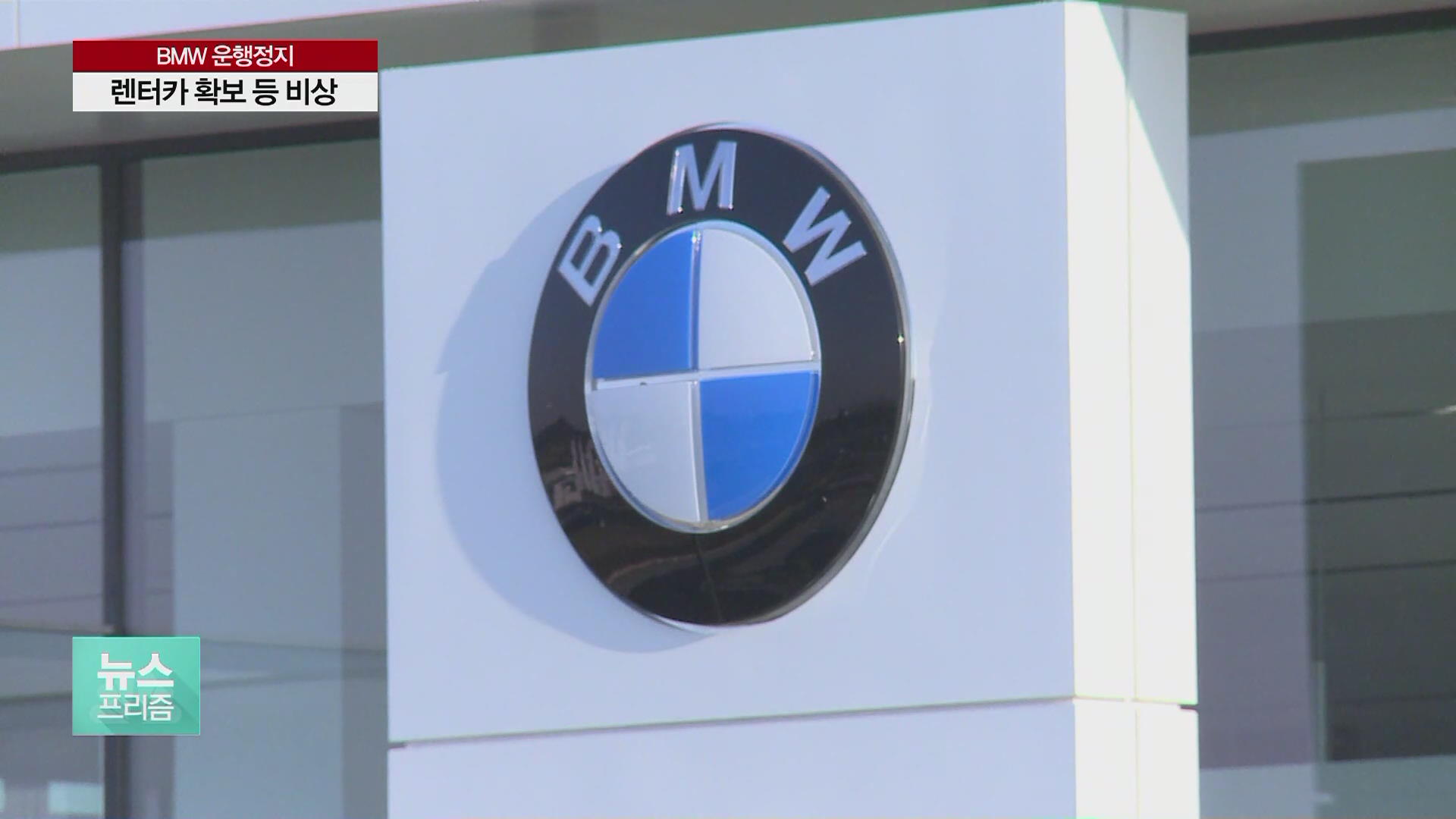 사상 초유 ‘운행정지’에 BMW “불편 최소화”…소비자는 불만 심화 - SBS Biz
