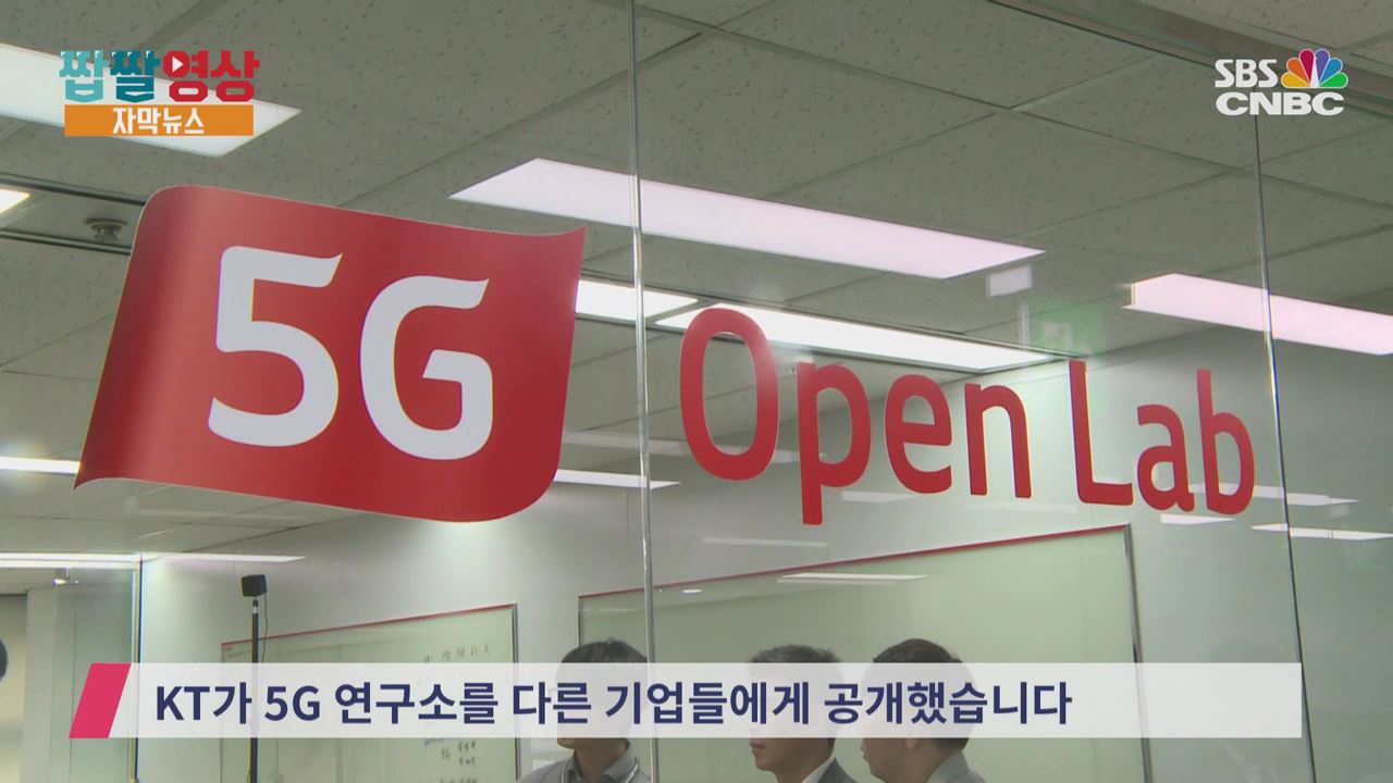 [자막뉴스] KT, 5G 기업시장에 공을 들이는 이유는…B2B비즈니스로 활로 모색 - SBS Biz