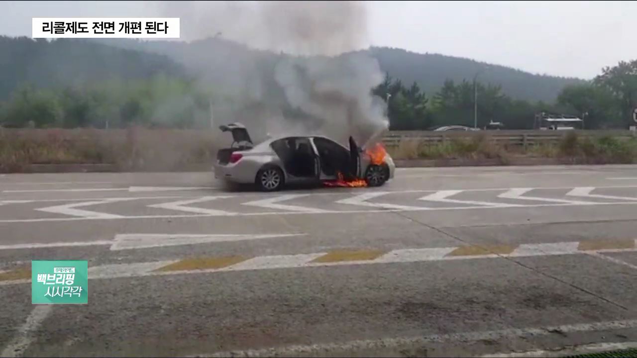 제2 BMW 대란 막는다…車 리콜제도 개편, 기대 효과는? - SBS Biz