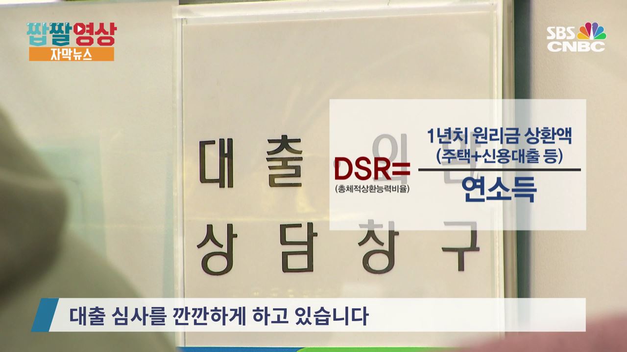 [자막뉴스] 최종구 “DSR규제, 은행 성격따라 차등적용… RTI 대폭강화” - SBS Biz