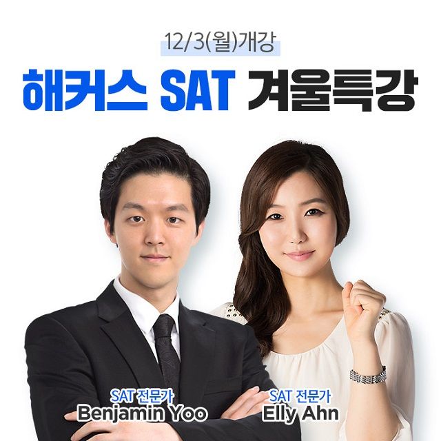 강남 SAT학원 해커스, ‘SAT 겨울특강’으로 SAT 1520점 달성 돕는다 - SBS Biz
