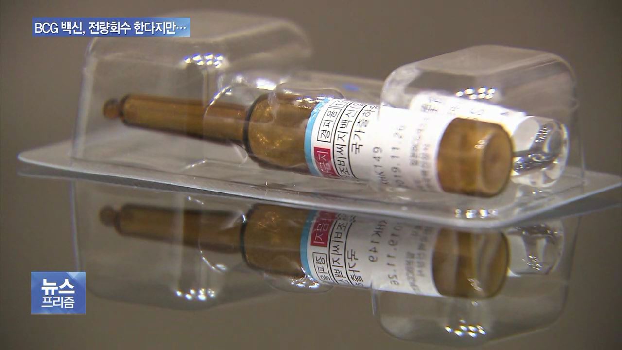 ‘비소 BCG 백신’ 전량 회수한다지만…부모들 불안함에 ‘좌불안석’ - SBS Biz
