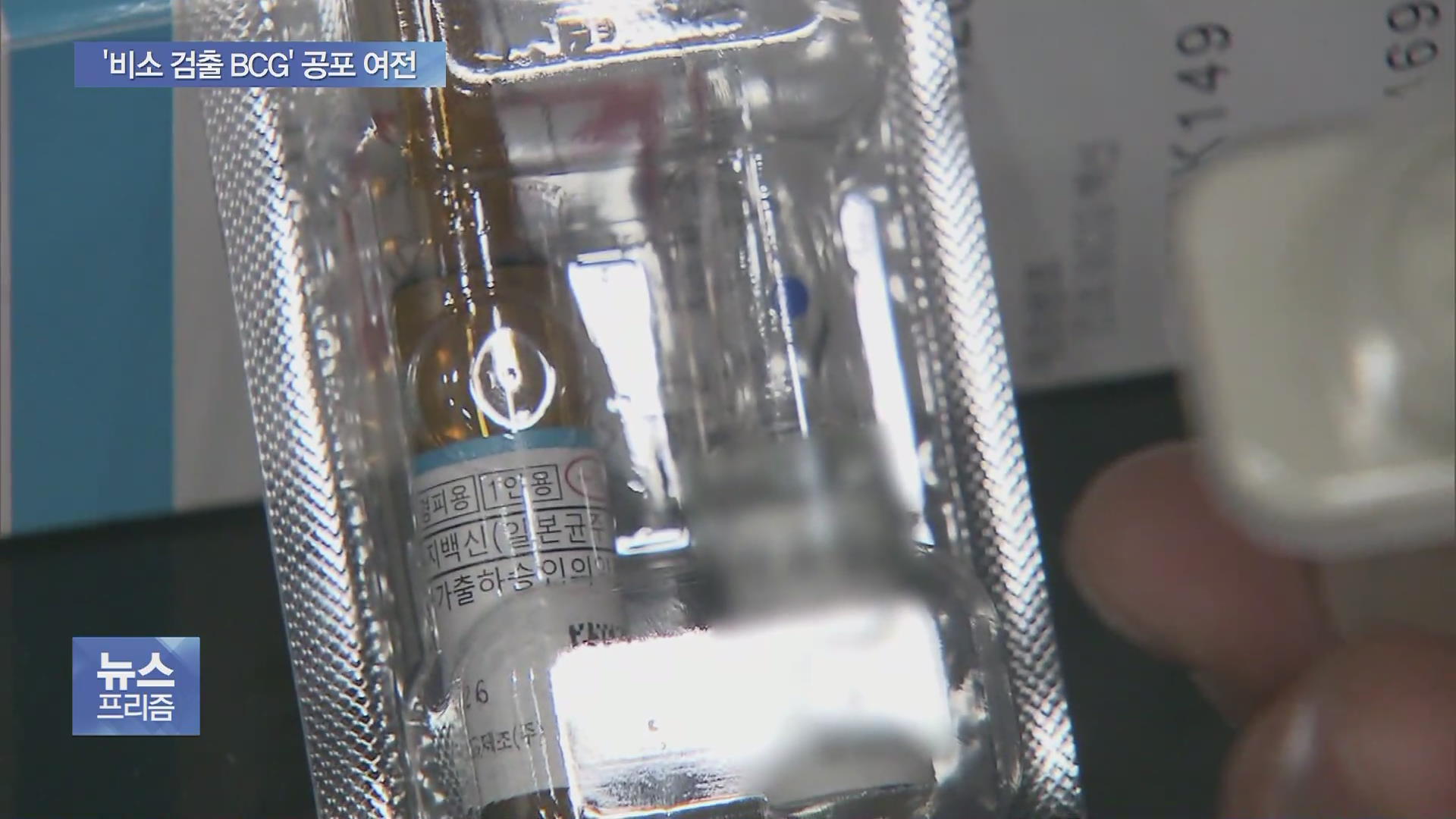 가라앉지 않는 ‘비소 BCG’ 공포…“정부는 안전하다지만 못 믿겠다” - SBS Biz