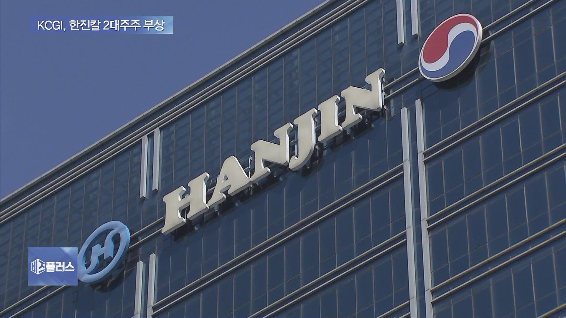 KCGI, 한진칼 2대 주주 부상…위협받는 조양호 회장 일가 경영권 - SBS Biz