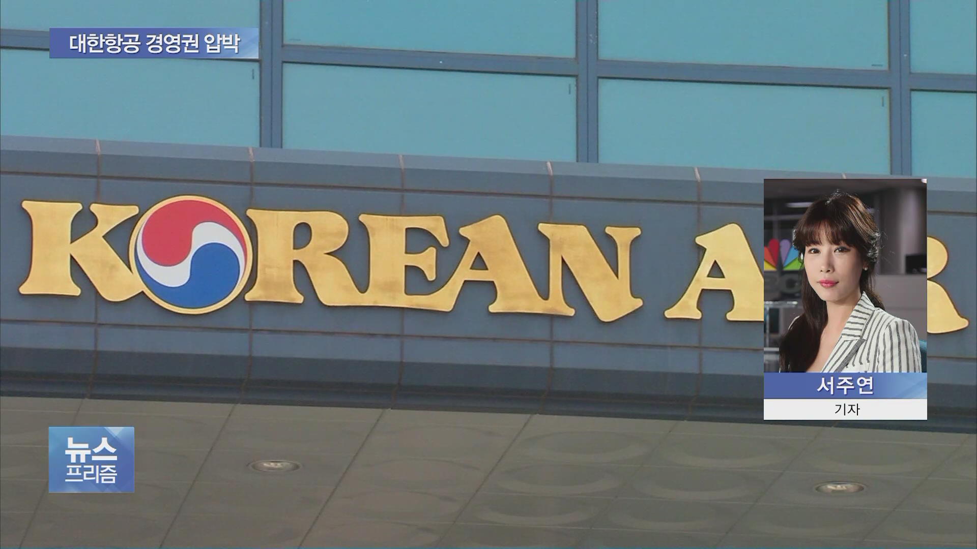 시민단체·KCGI, 대한항공 경영권 공격…조양호 회장 퇴진 촉구 - SBS Biz