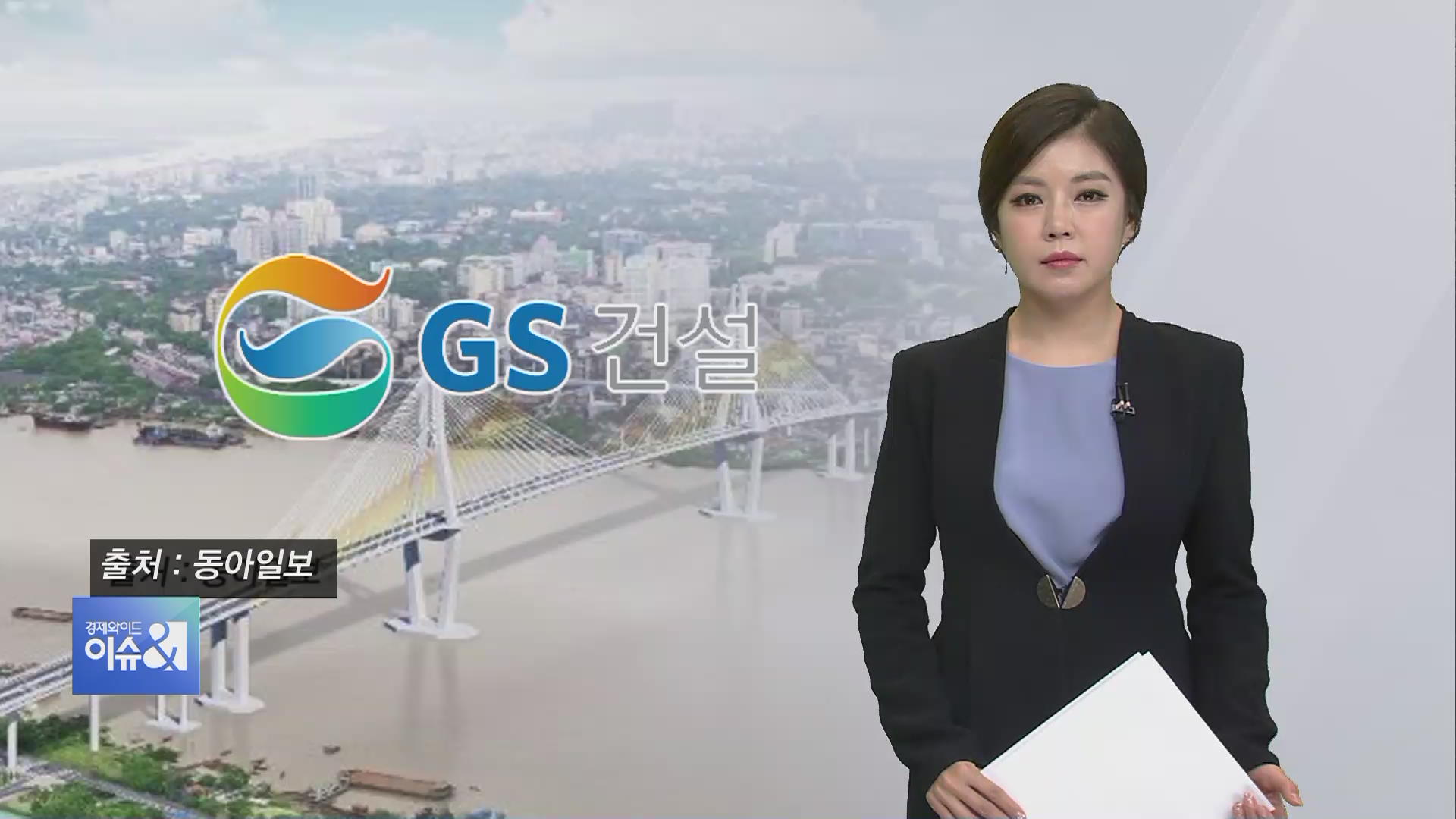 GS건설, 미얀마 시장 첫 진출…1700억원 규모 교량공사 수주 - SBS Biz