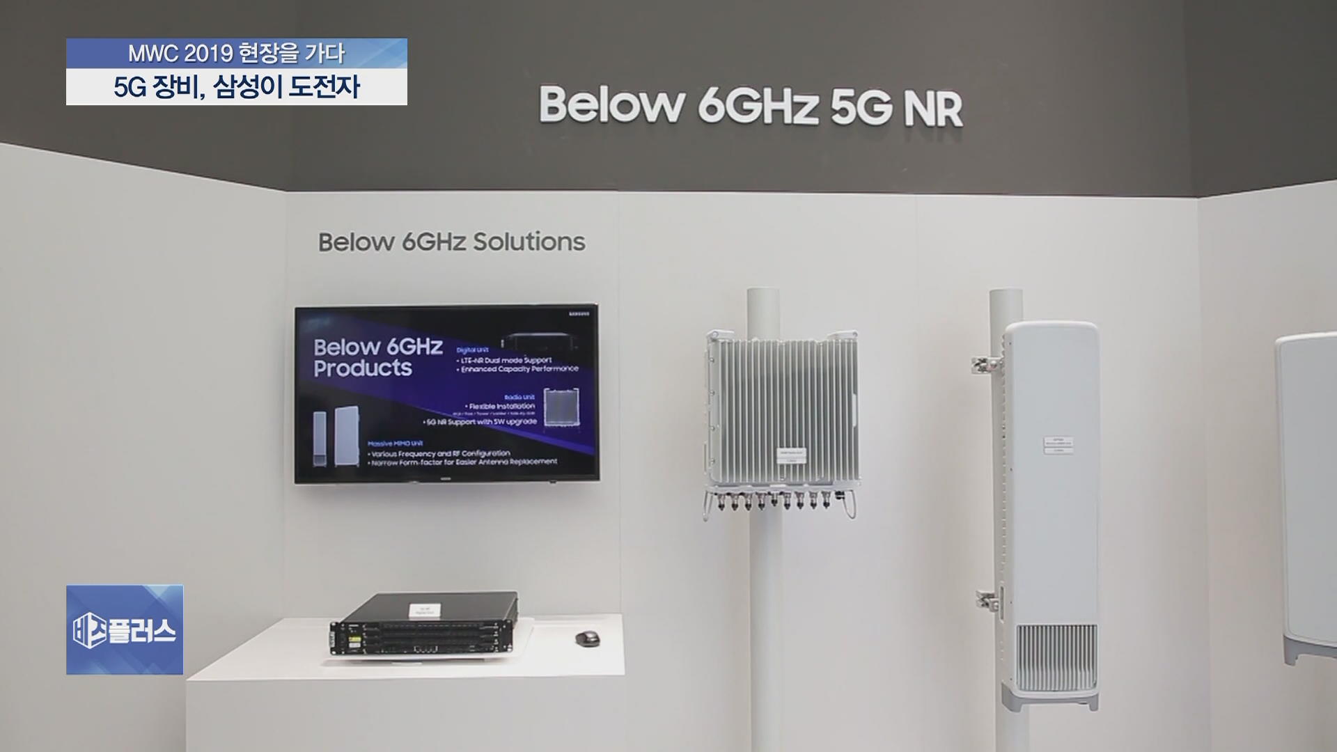 [MWC 2019] 삼성전자, 화웨이에 5G 장비 도전장…정면 승부 예고 - SBS Biz