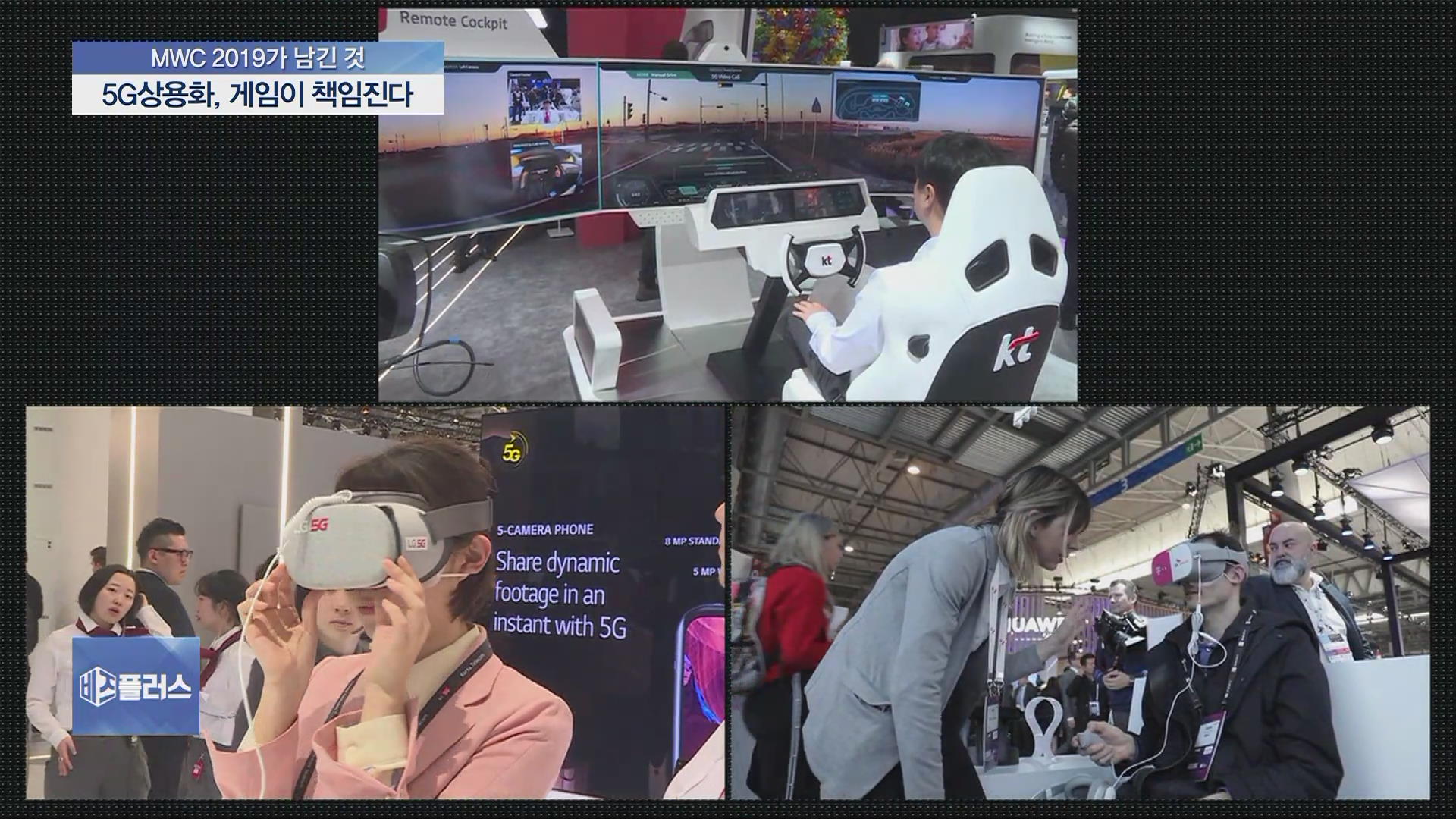 [MWC 2019] 5G 게임천국 열렸다…콘텐츠 부족 해소 기대 - SBS Biz