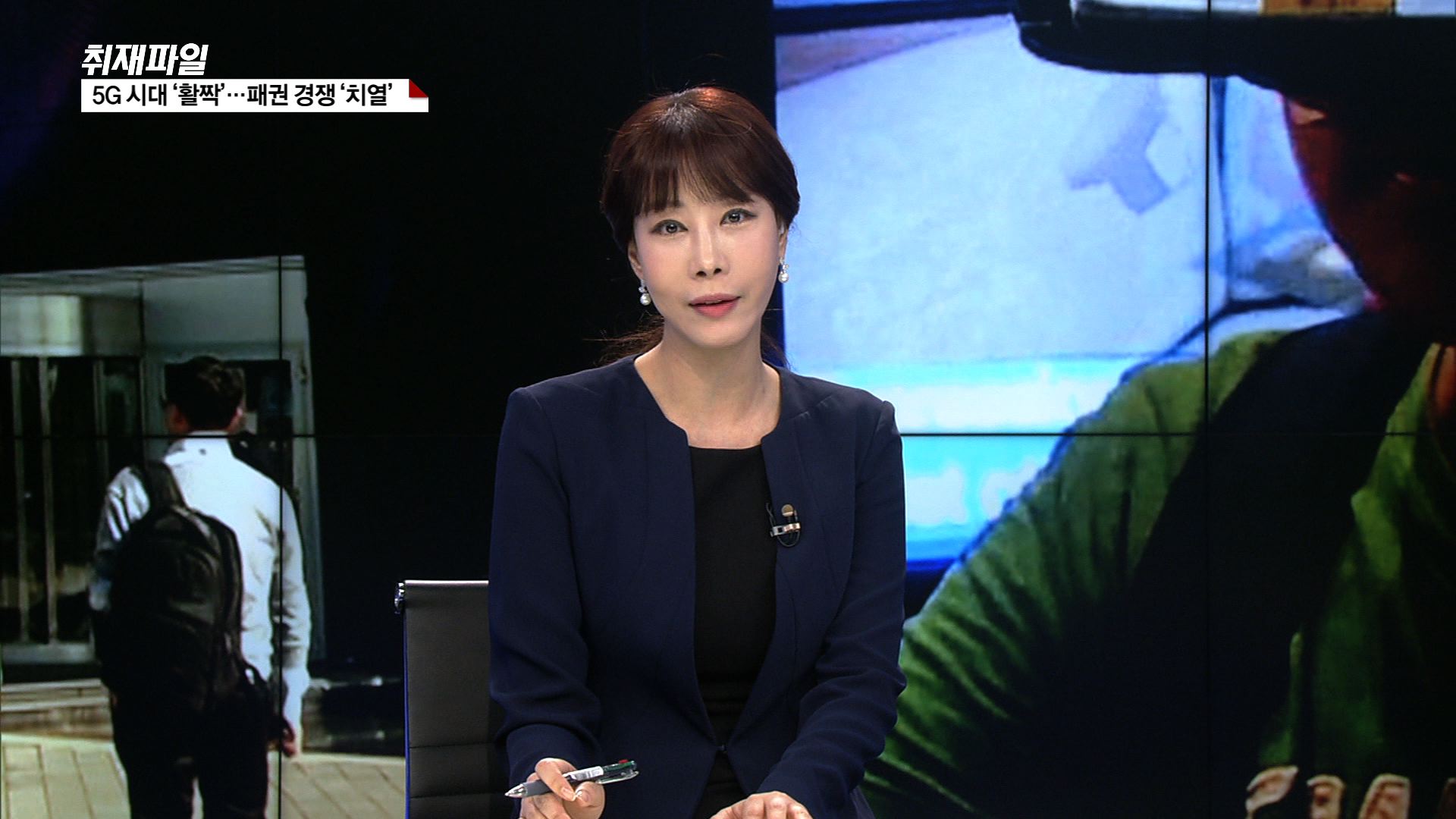 졸면 죽는다” MWC에서 본 우리의 미래] 3. 5G 시대 ‘활짝’…패권 경쟁 ‘치열’ - SBS Biz