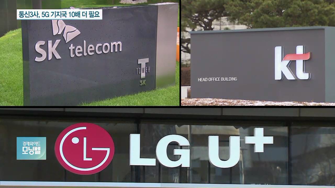 5G 끊기면 다시 LTE?…대중화 되기엔 기지국 10%뿐 - SBS Biz