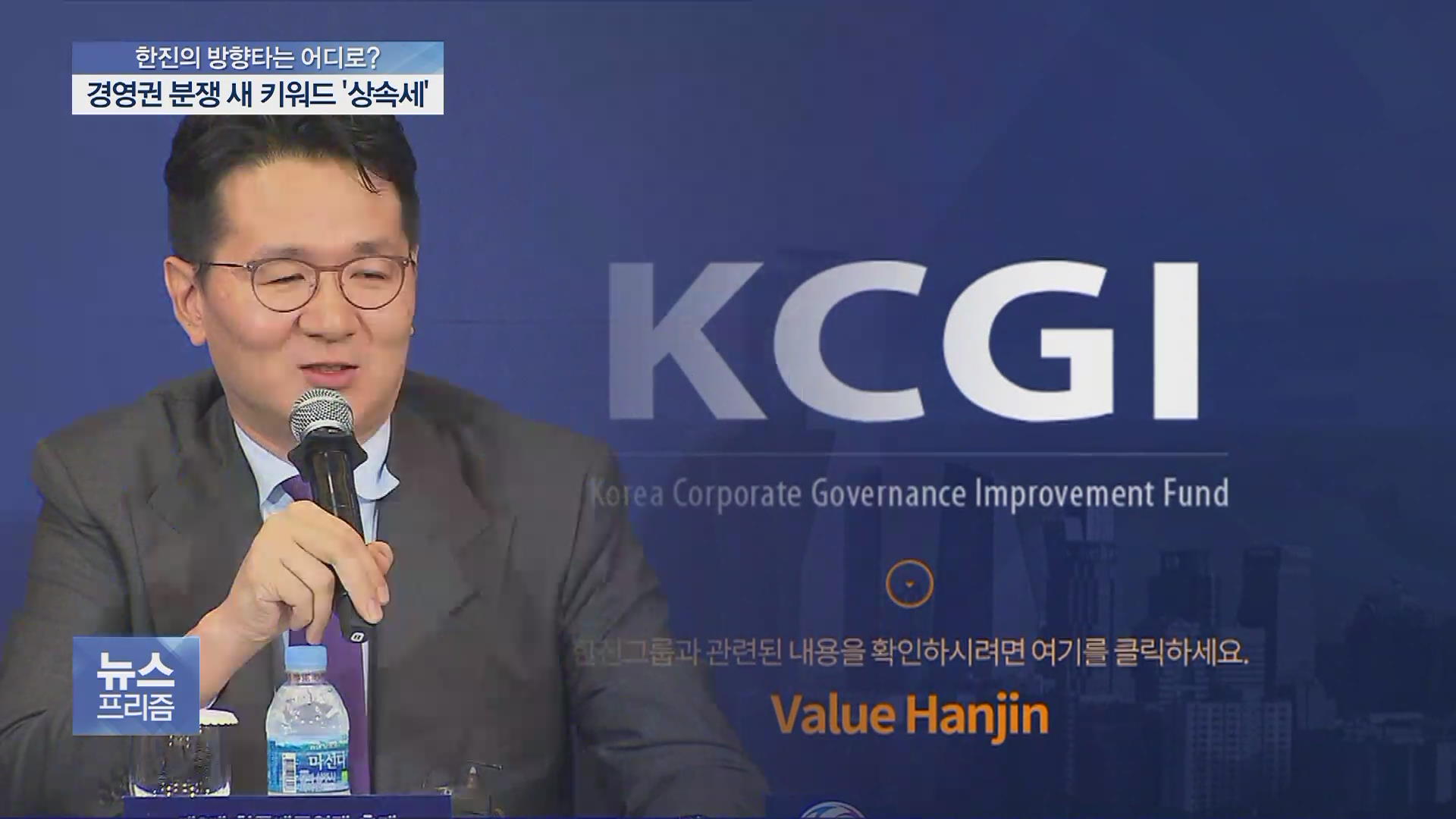 KCGI 다시 승기 잡나…‘포스트 조양호’ 체제 전망은? - SBS Biz