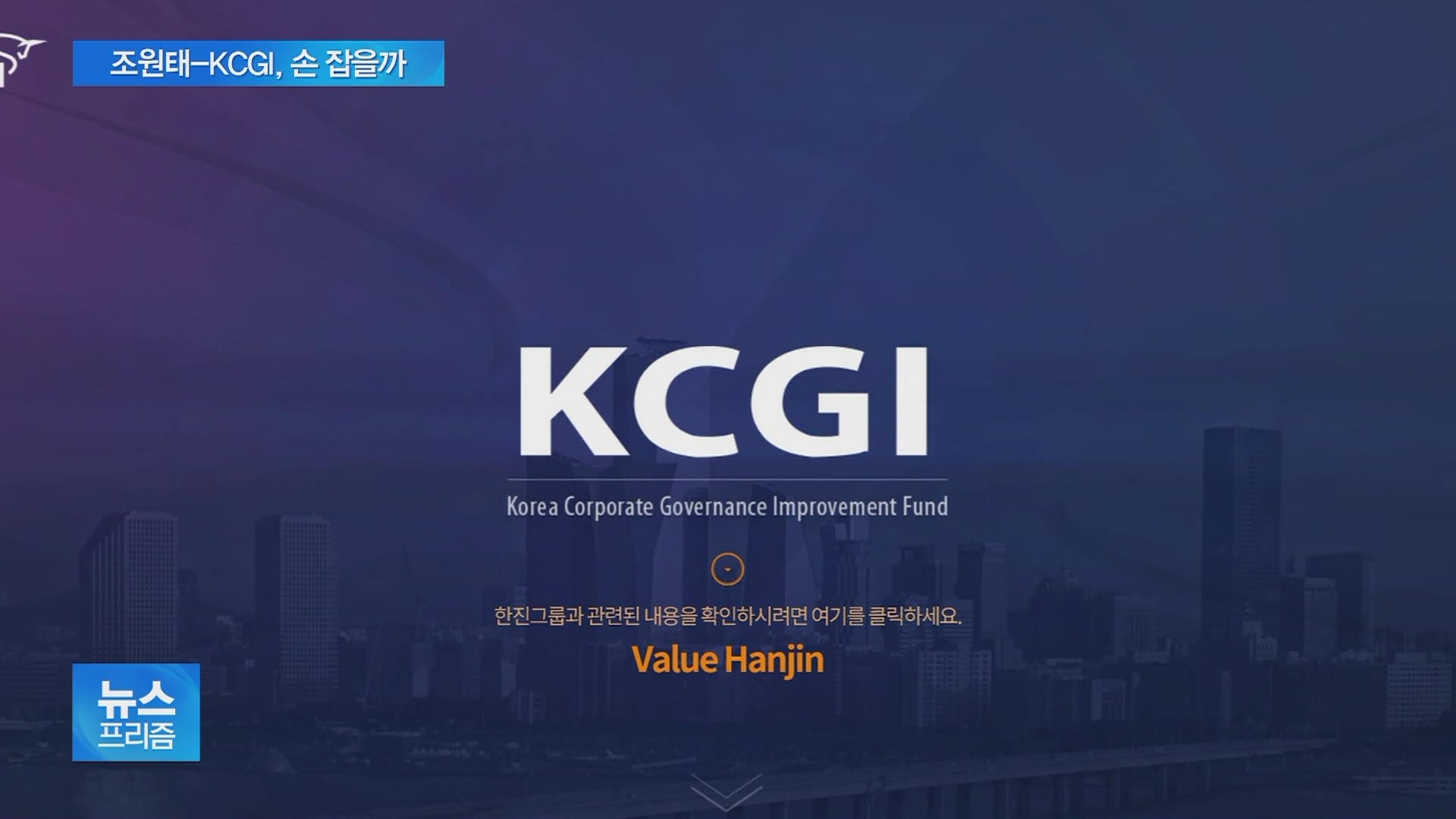 조원태의 한진, 2대 주주 KCGI와 ‘적과의 동침’ 꾀하나? - SBS Biz
