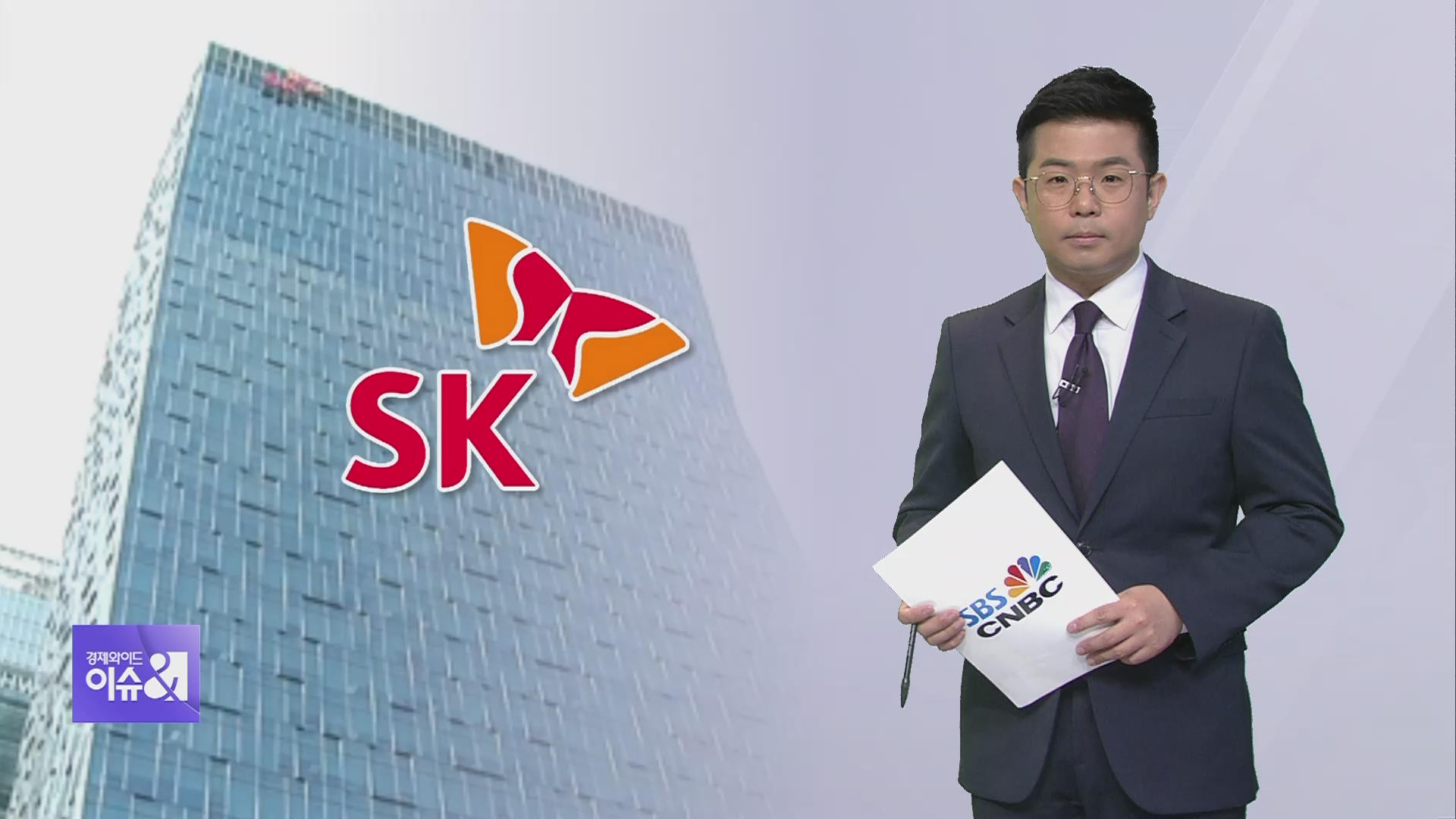 최태원의 워라밸 혁신…SK, 대기업 첫 ‘주 4일’ 근무 - SBS Biz