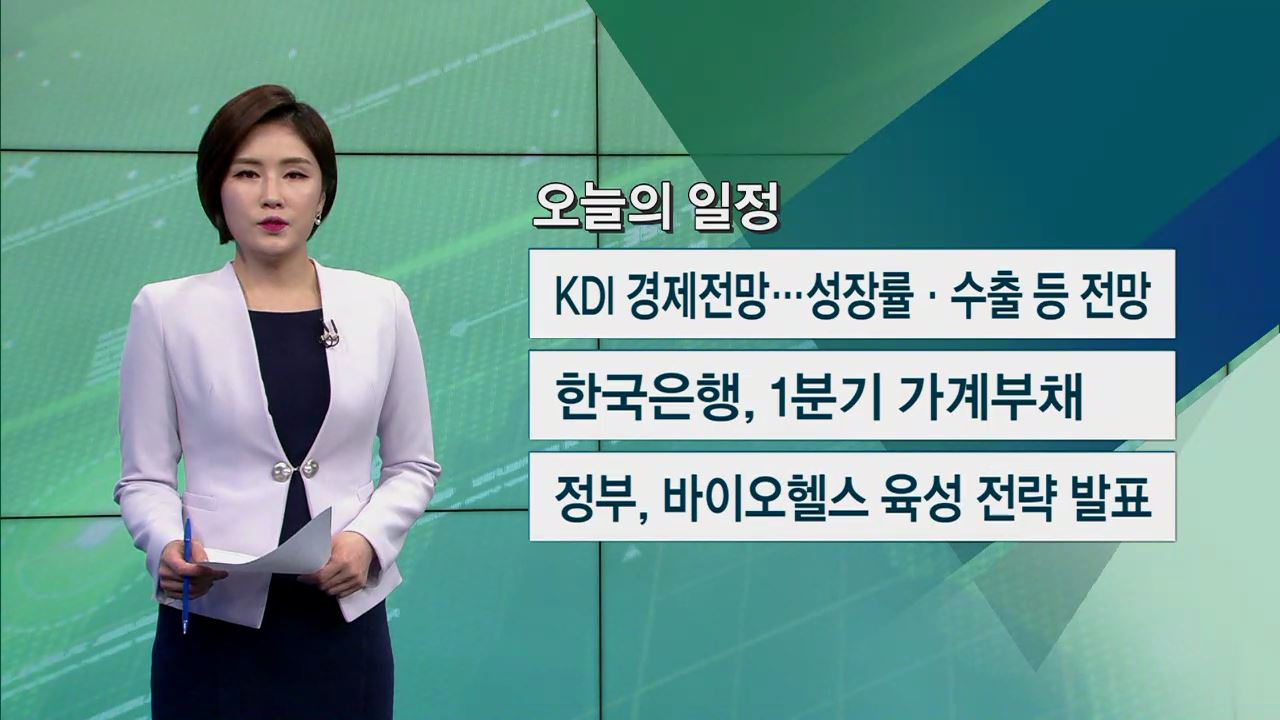 [오늘의 일정] OECD 이어 KDI 내놓을 韓 경제전망은 - SBS Biz