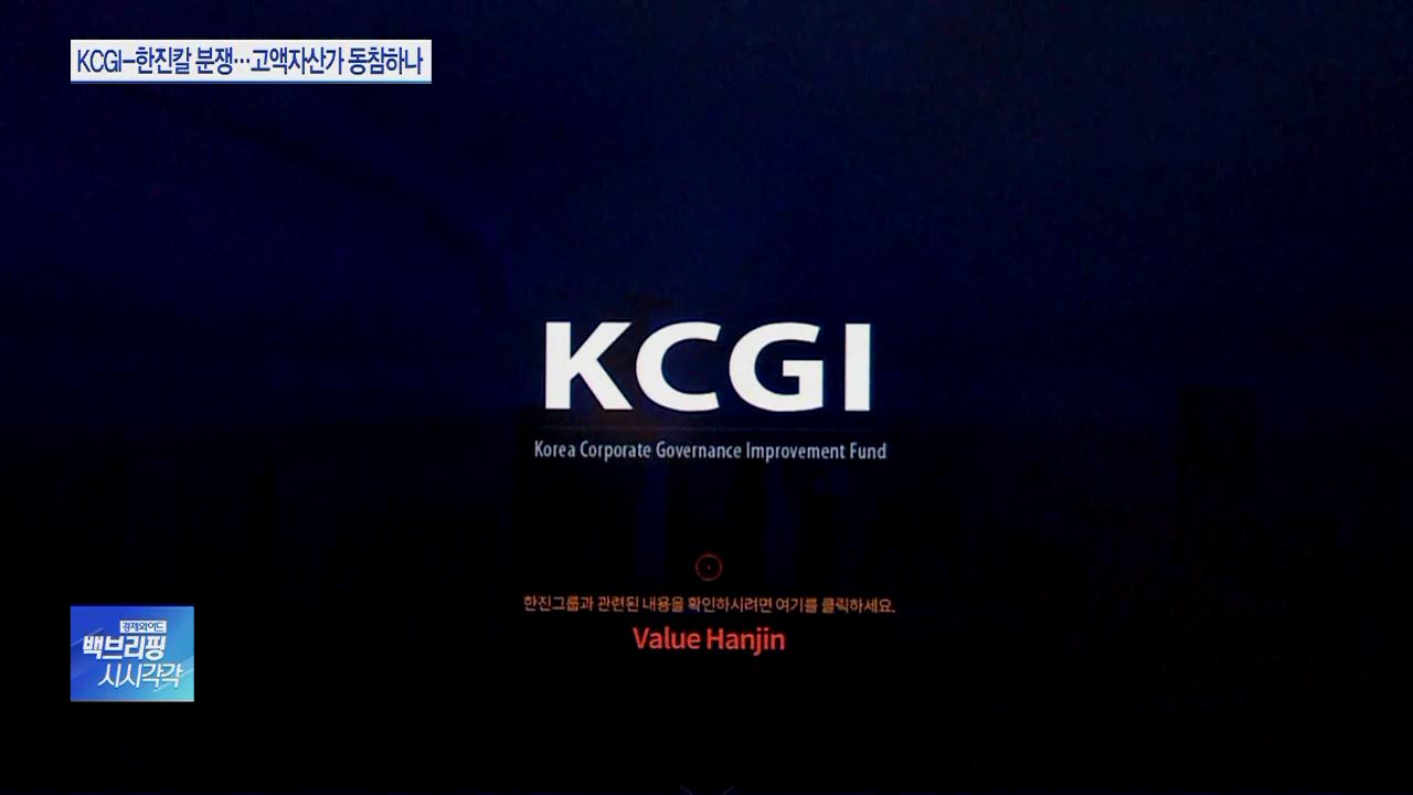 KCGI, 한진칼 압박 공세…고액자산가 ‘총알’ 모은다 - SBS Biz