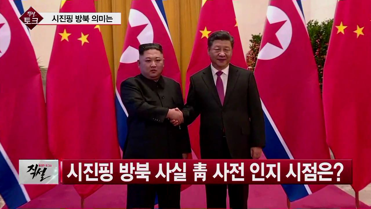 [직설] 시진핑 내일 방북…G20 전에 평양行 택한 이유? - SBS Biz