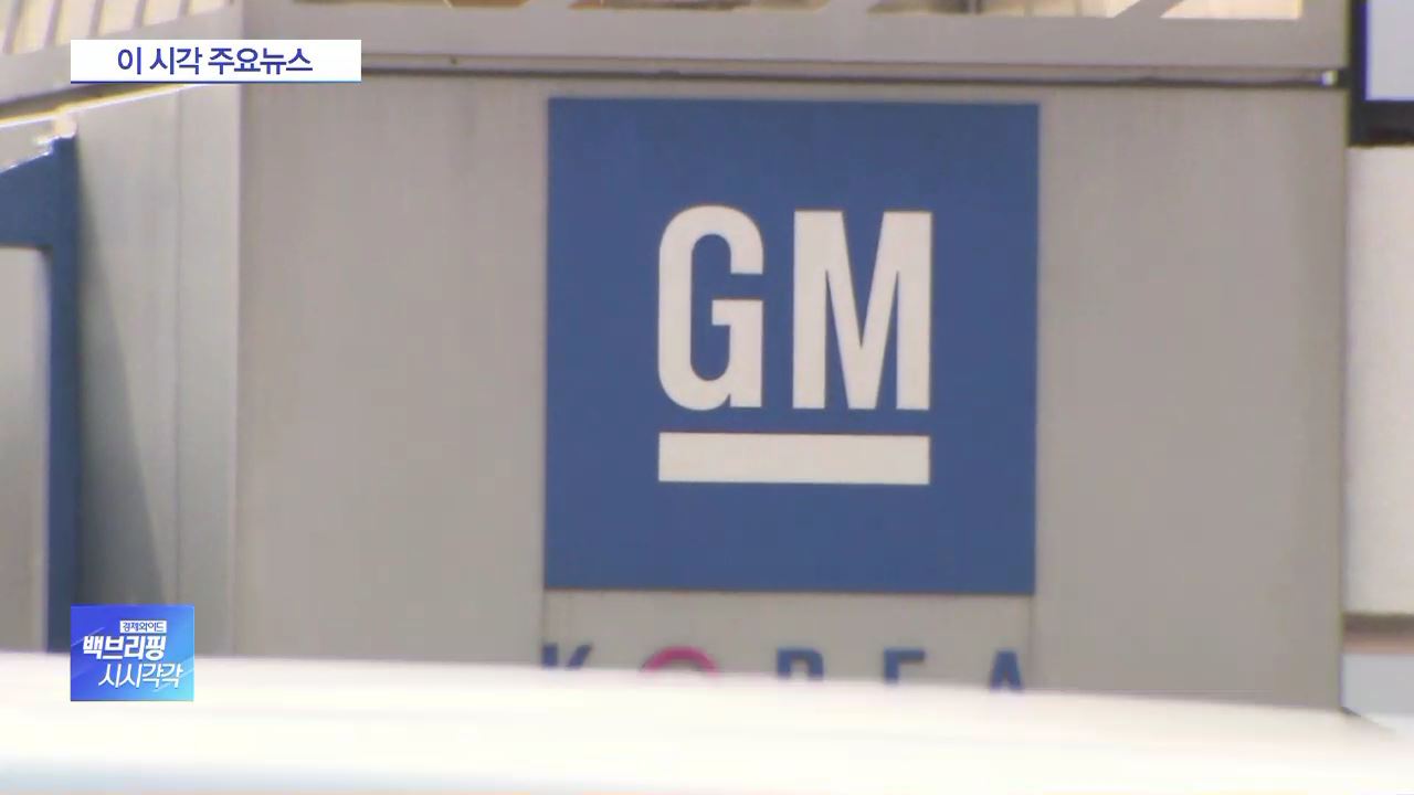 GM 본사 “파업 계속되면 한국 물량 뺄 수 있다” - SBS Biz