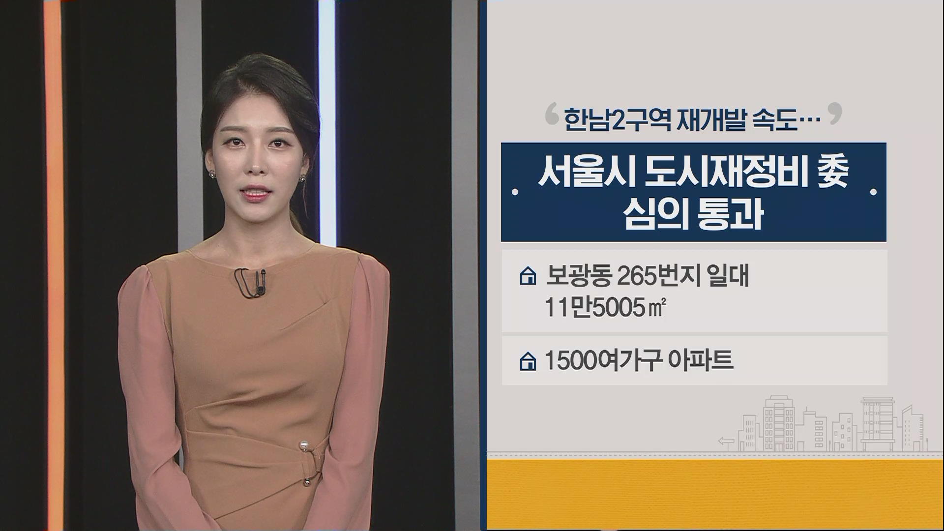 용산 한남2구역 재개발 심의 통과…1500가구 들어선다 - SBS Biz